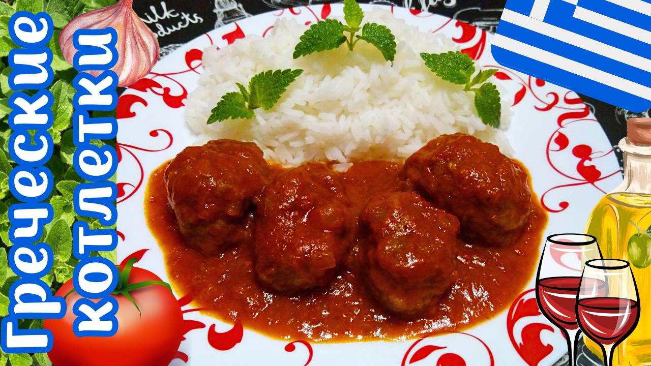 ГРЕЧЕСКИЕ КОТЛЕТКИ СУДЗУКАКЬЯ / Вкусные мясные котлетки в соусе / Греческая кухня