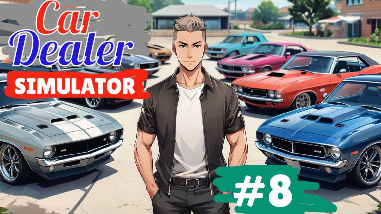 CAR DEALER SIMULATOR #8 ХОРОШО КАЧНУЛИСЬ