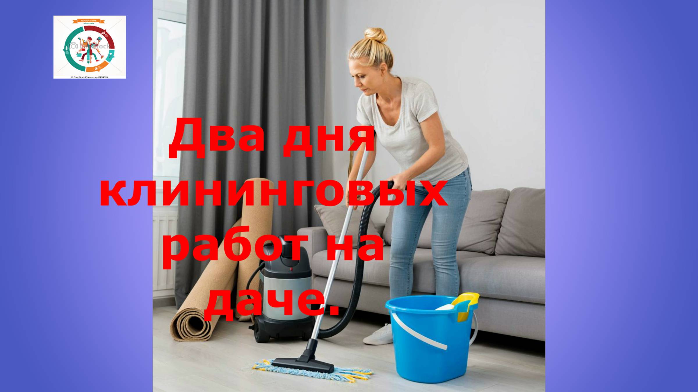 Два дня клининговых работ на даче. Вып. № 2.#сезонконтентаRUTUBE