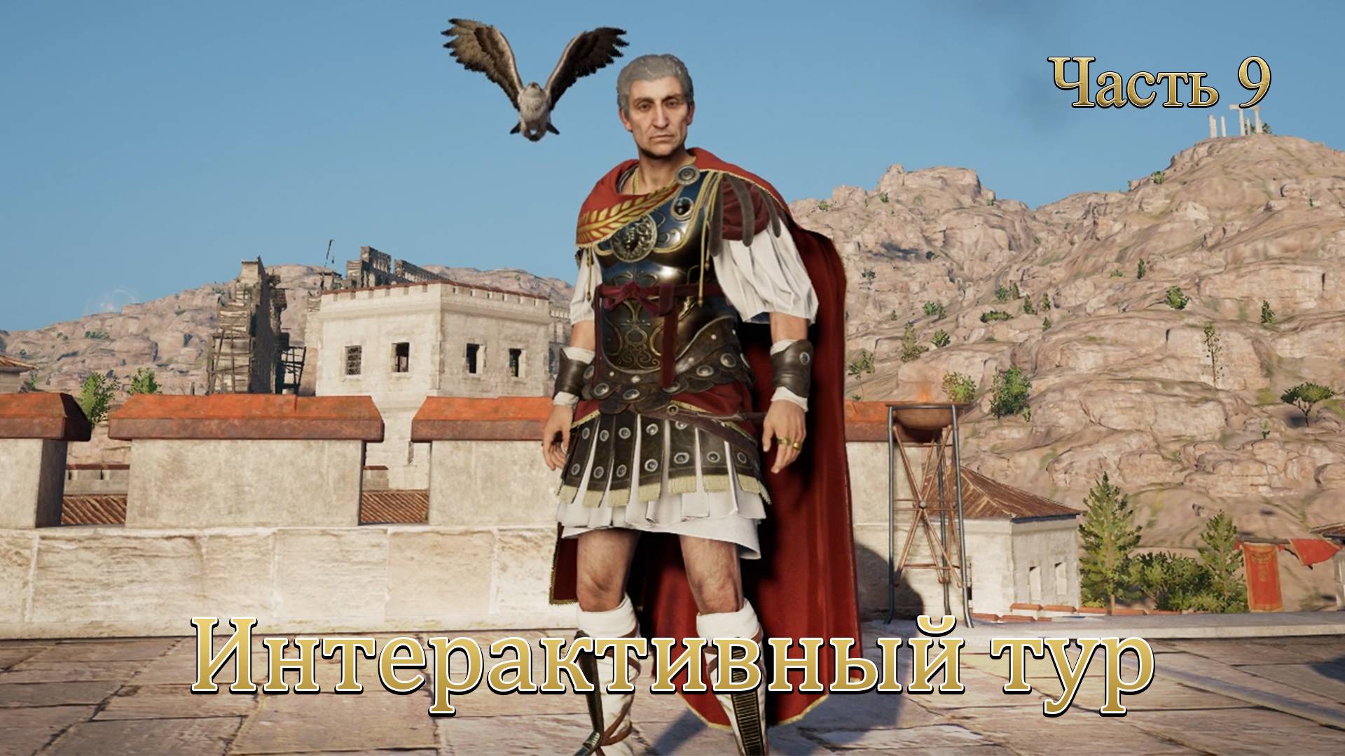 Римляне. Интерактивный тур. Assassin's Creed Origins. Часть 9