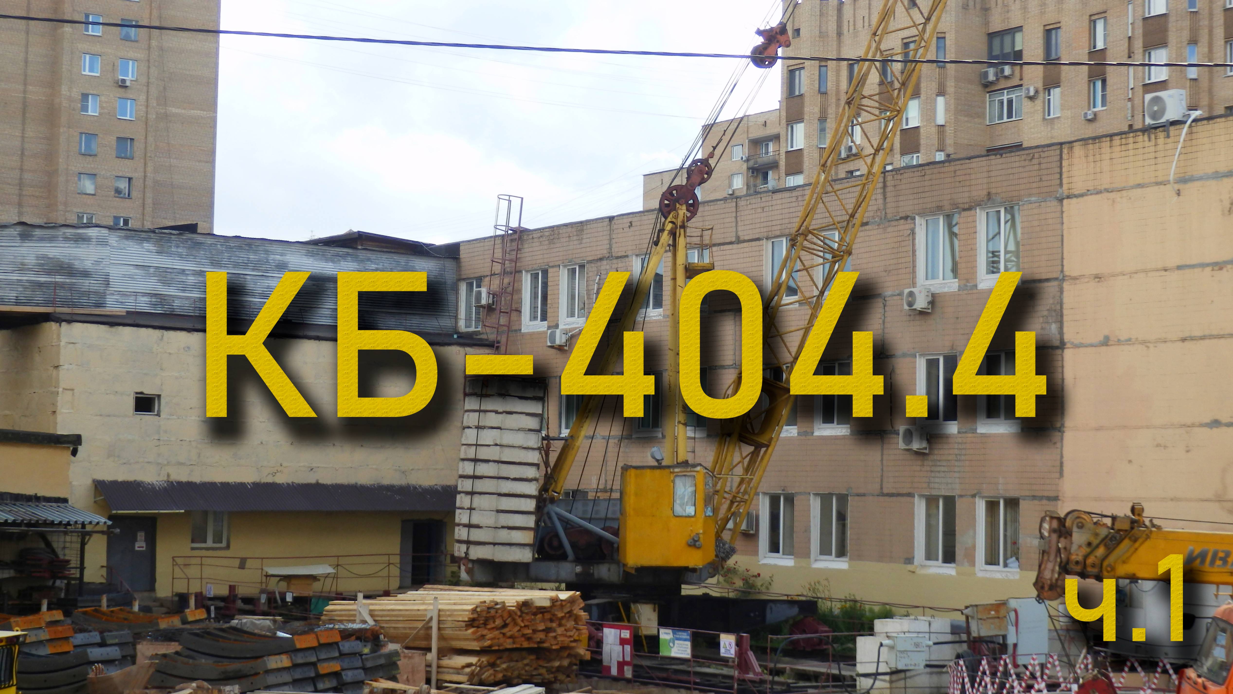 Башенный кран КБ-404.4 ч.1