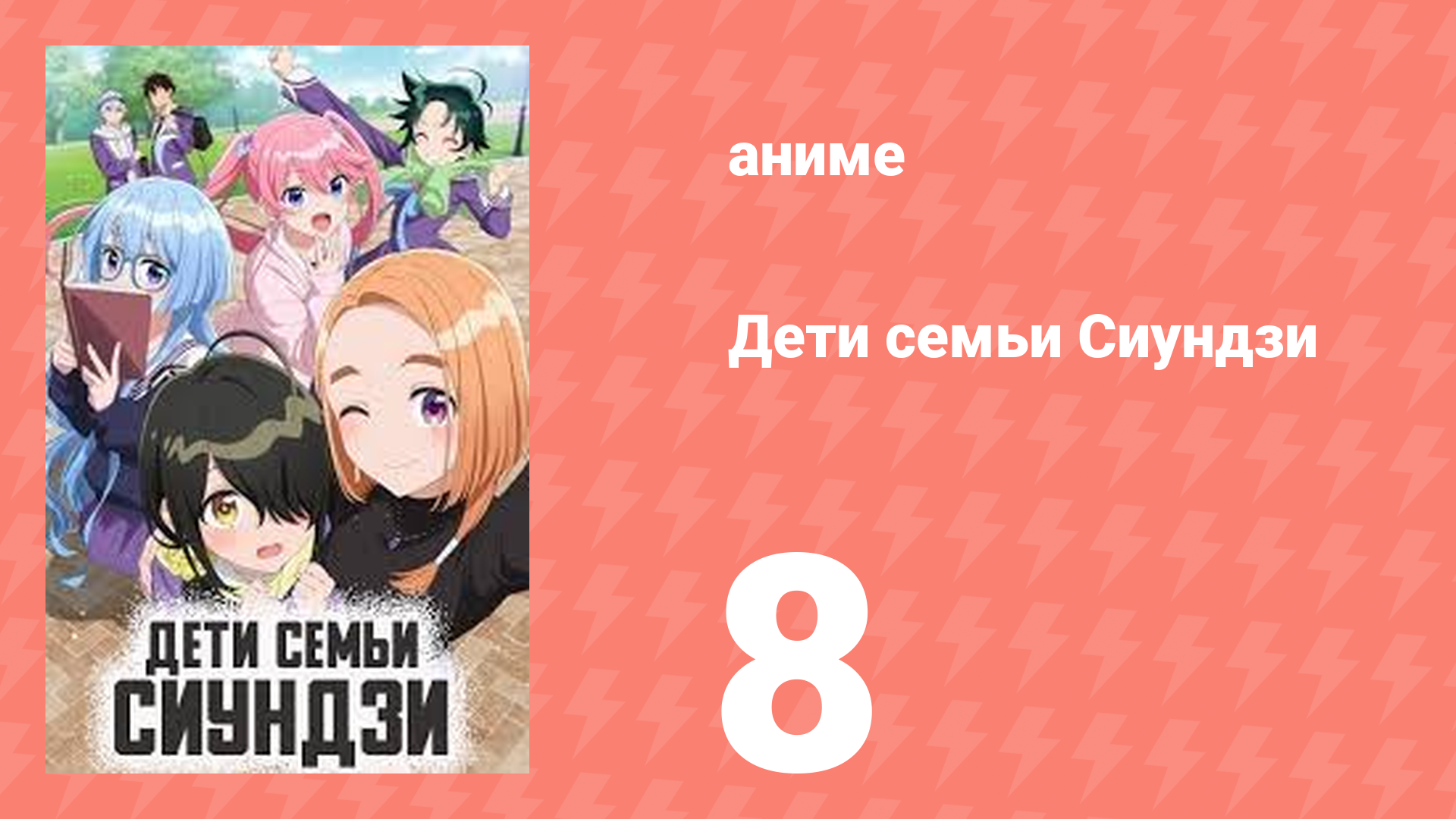 Дети семьи Сиундзи 8 серия (аниме-сериал, 2025)