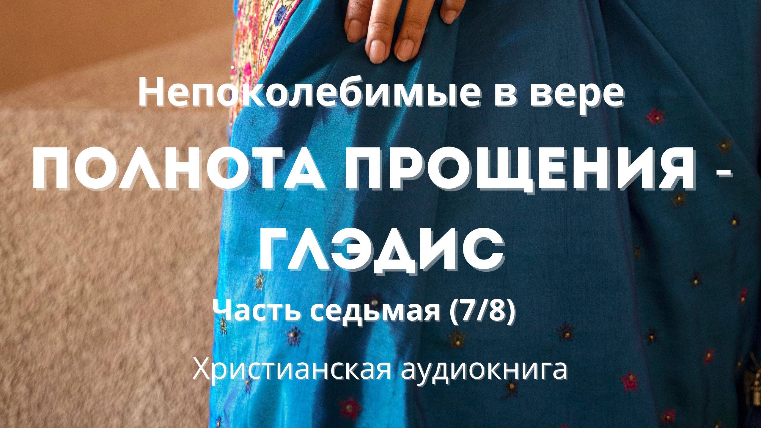 Полнота прощения - Глэдис | Аудиокнига «Непоколебимые в вере» | Часть седьмая (7/8)
