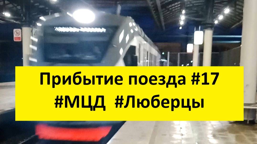 Прибытие поезда #17  #МЦД  #Люберцы