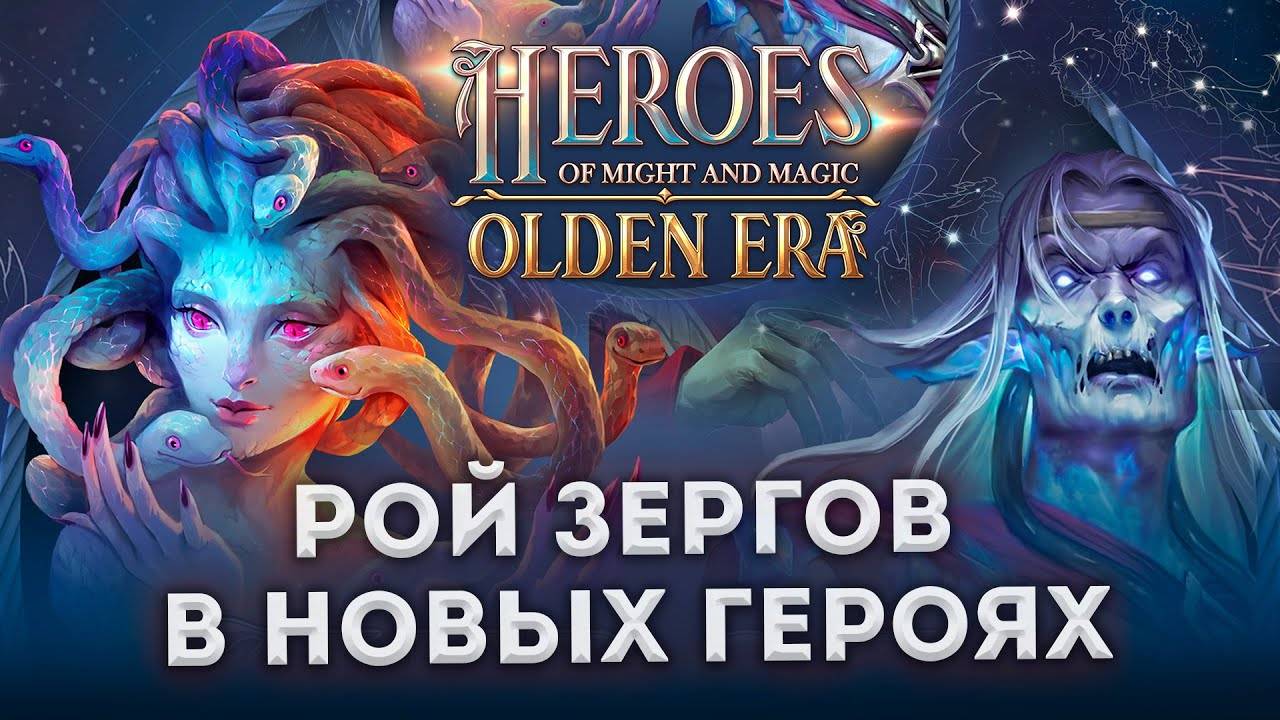 Heroes of Might and Magic Olden  Герои Меча и Магии 8  I play as Undead  Играю за Новую расу Рой