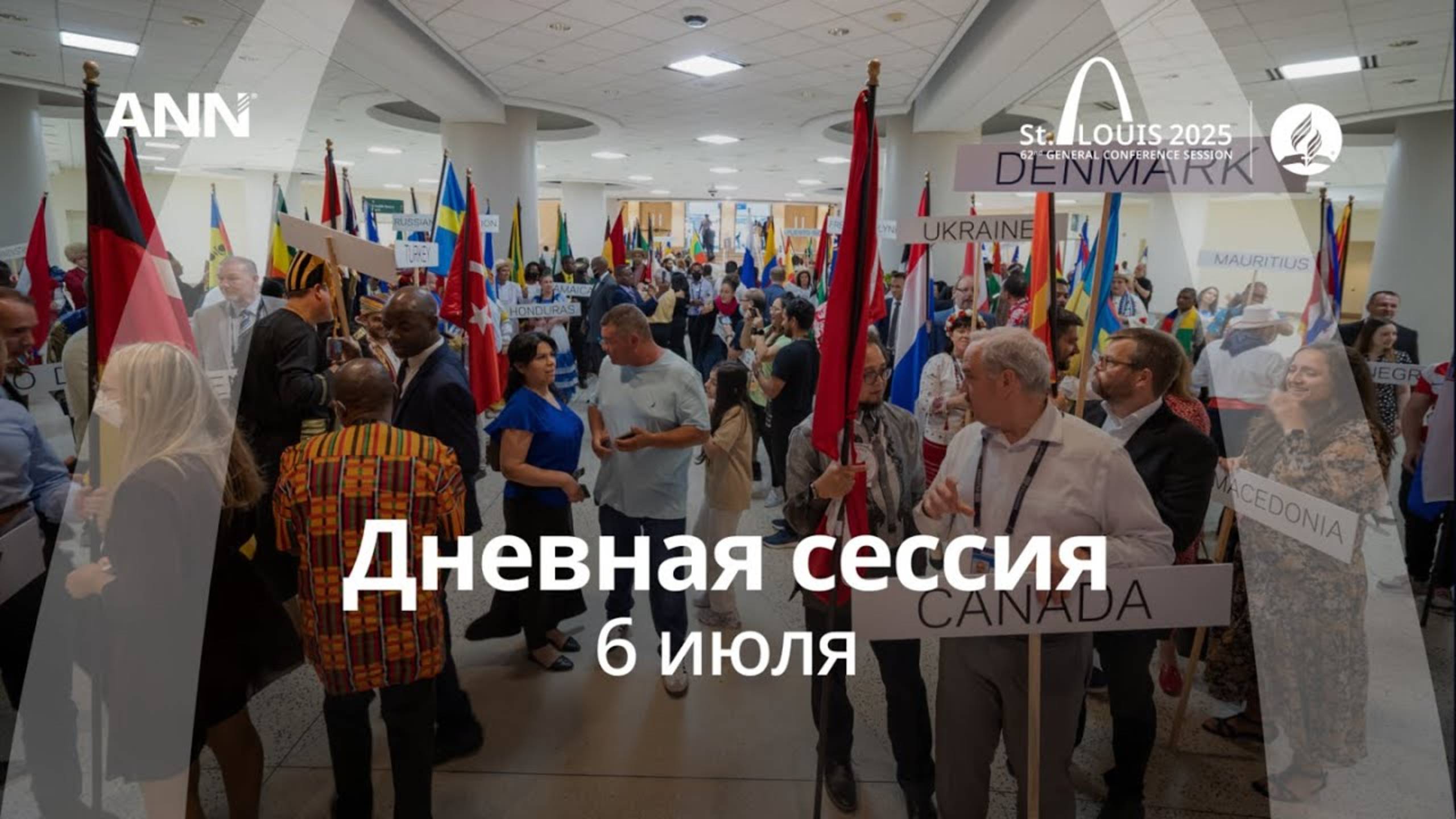 #GCSession 2025 – Сент-Луис – Воскресенье Обед - 6 июля