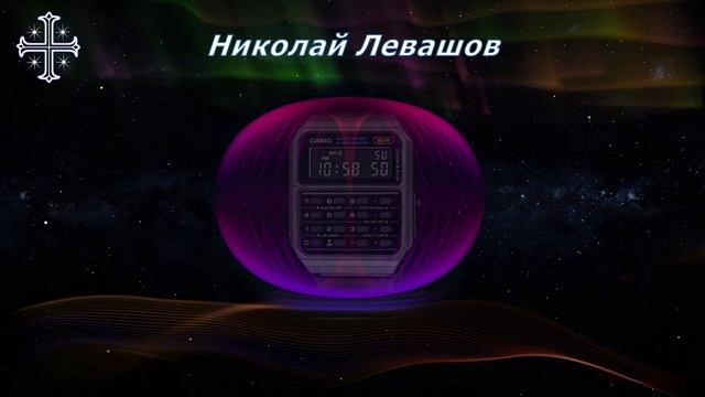 Николай_Левашов_Его_ШАХ_и_МАТ_системе_Часть_5