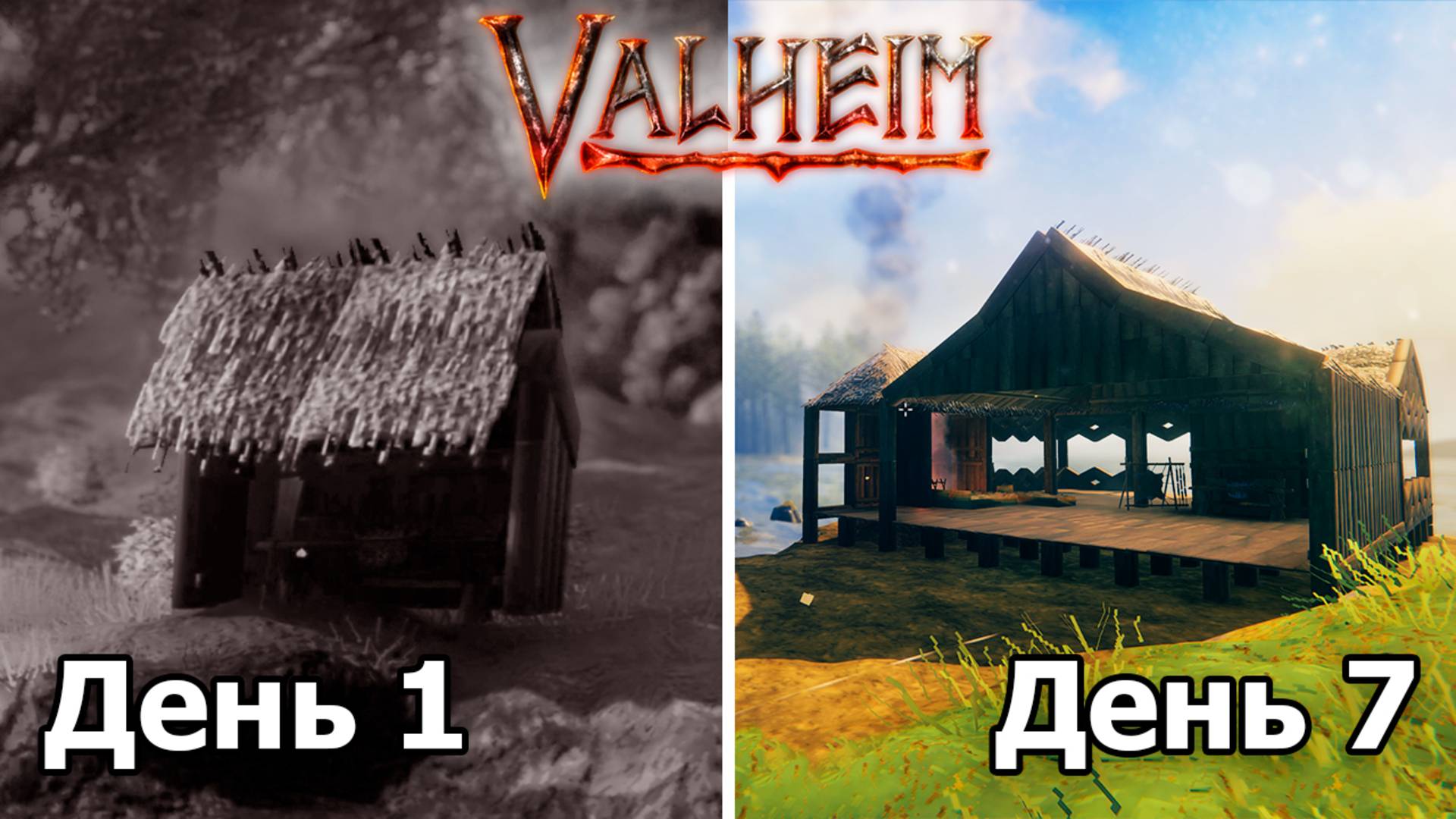 ОТ САРАЯ ДО ДОМА У БЕРЕГА С НУЛЯ в Вальхейм (Valheim)