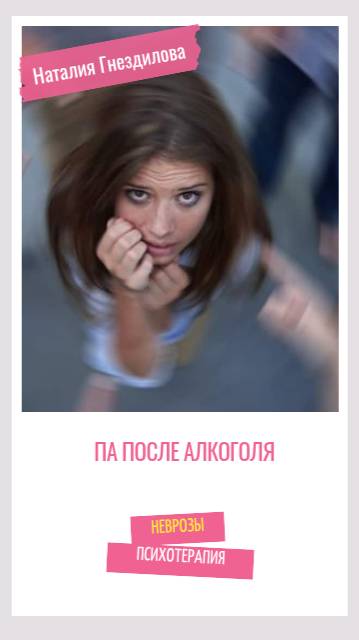 ПА после алкоголя