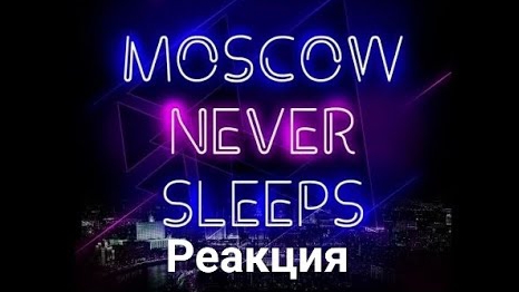 MOSCOW NEVER SLEEPS РЕАКЦИЯ