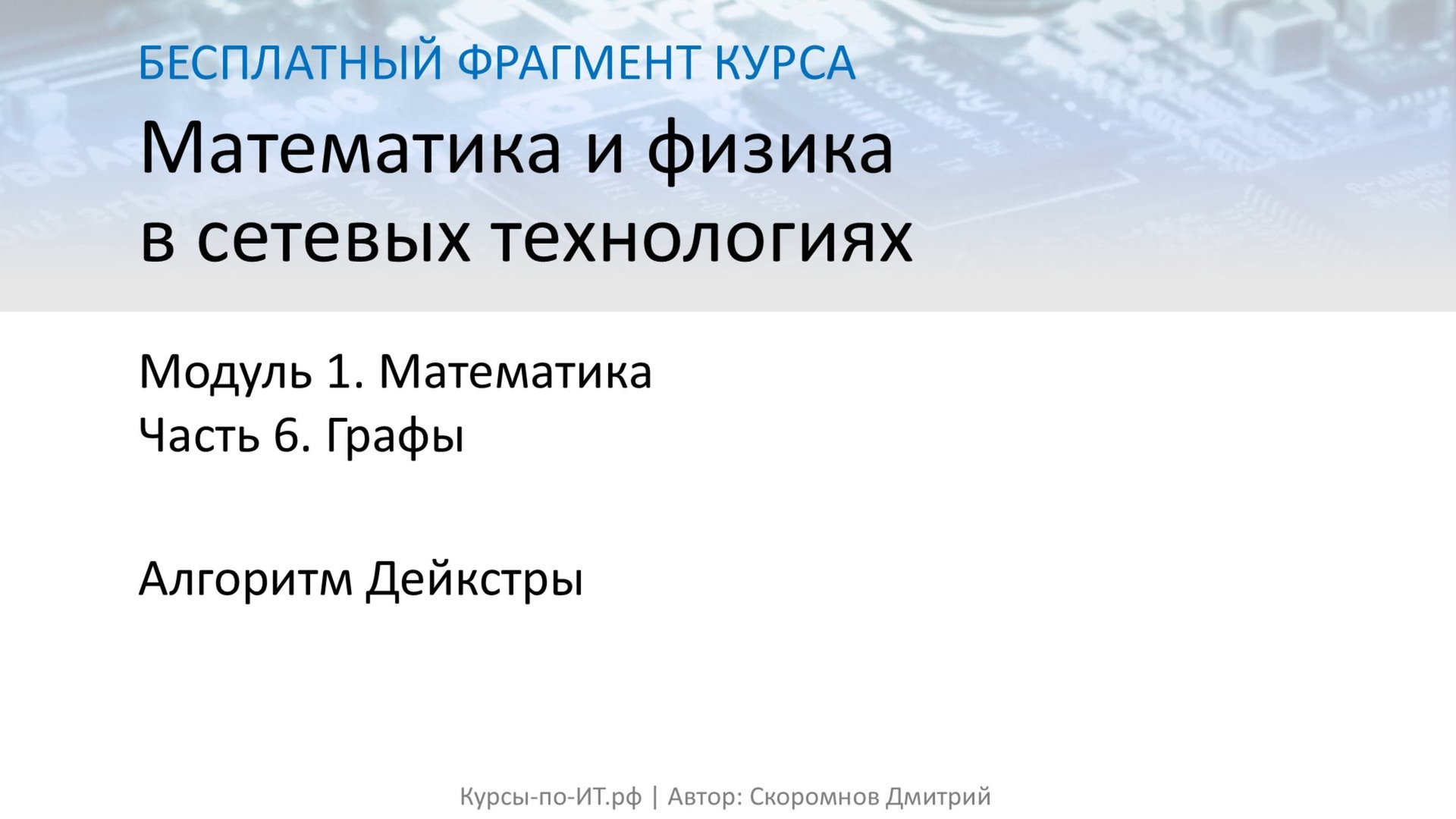✅ Теория графов. Алгоритм Дейкстры или принцип действия протокола динамической маршрутизации OSPF