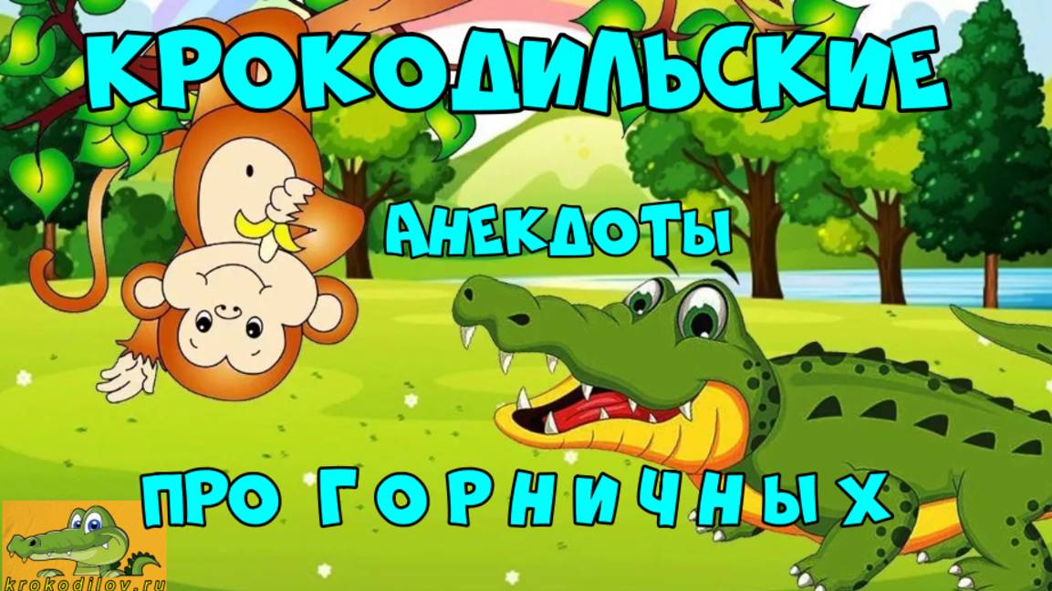 Крокодильские анекдоты про Горничных.