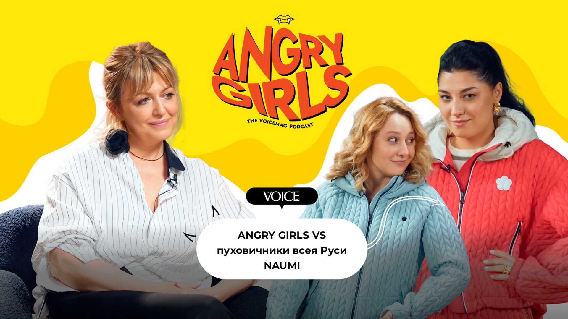 ANGRY GIRLS VS ПУХОВИЧНИКИ ВСЕЯ РУСИ NAUMI