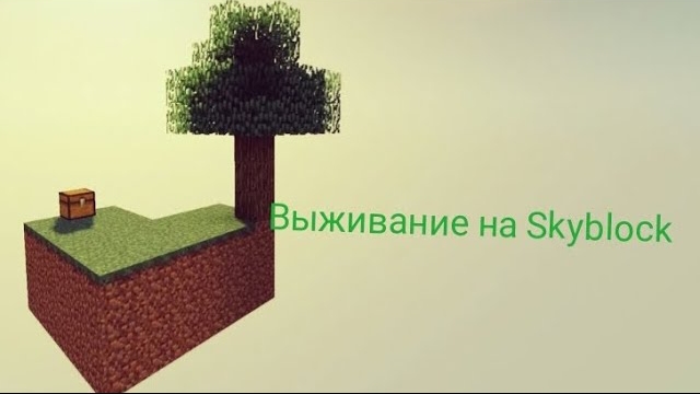 ВЫЖИВАНИЕ НА SKYBLOCK В MINECRAFT PE
