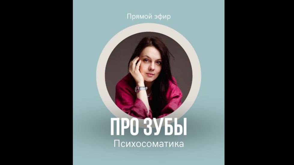 Психосоматика - ПРО ЗУБЫ, про стоимость услуг, про страх проявится. Прямой эфир