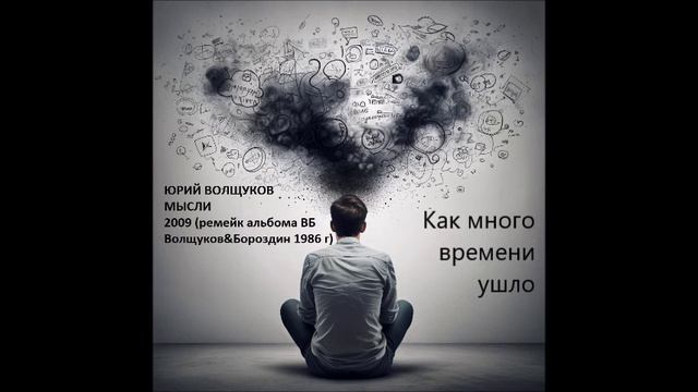 Юрий Волщуков Как много времени ушло