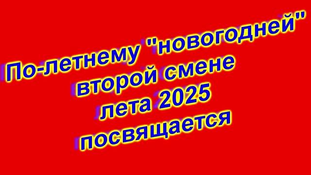 Слайд-Шоу 2 смена 2025 | Самые яркие моменты Детский лагерь "Орленок"