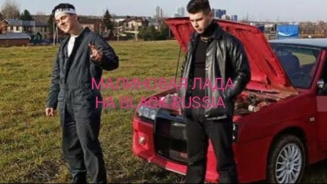 МАЛИНОВАЯ ЛАДА НА BLACK RUSSIA