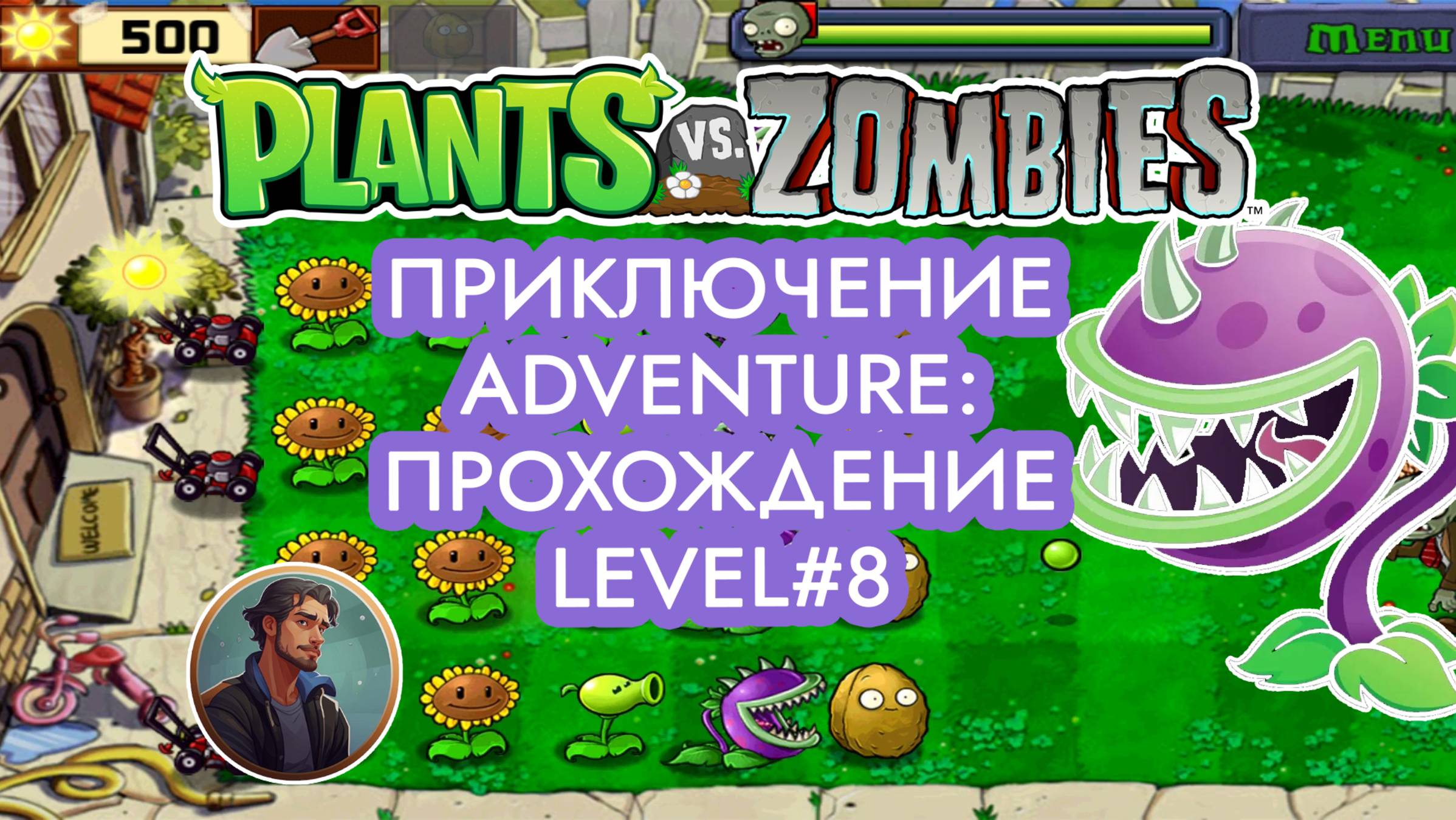 Растения против Зомби - Приключение: День | Plants vs Zombies - Adventure. Day: Level #8