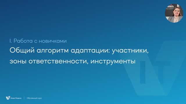 1. Адаптация: участники, зоны ответственности, инструменты