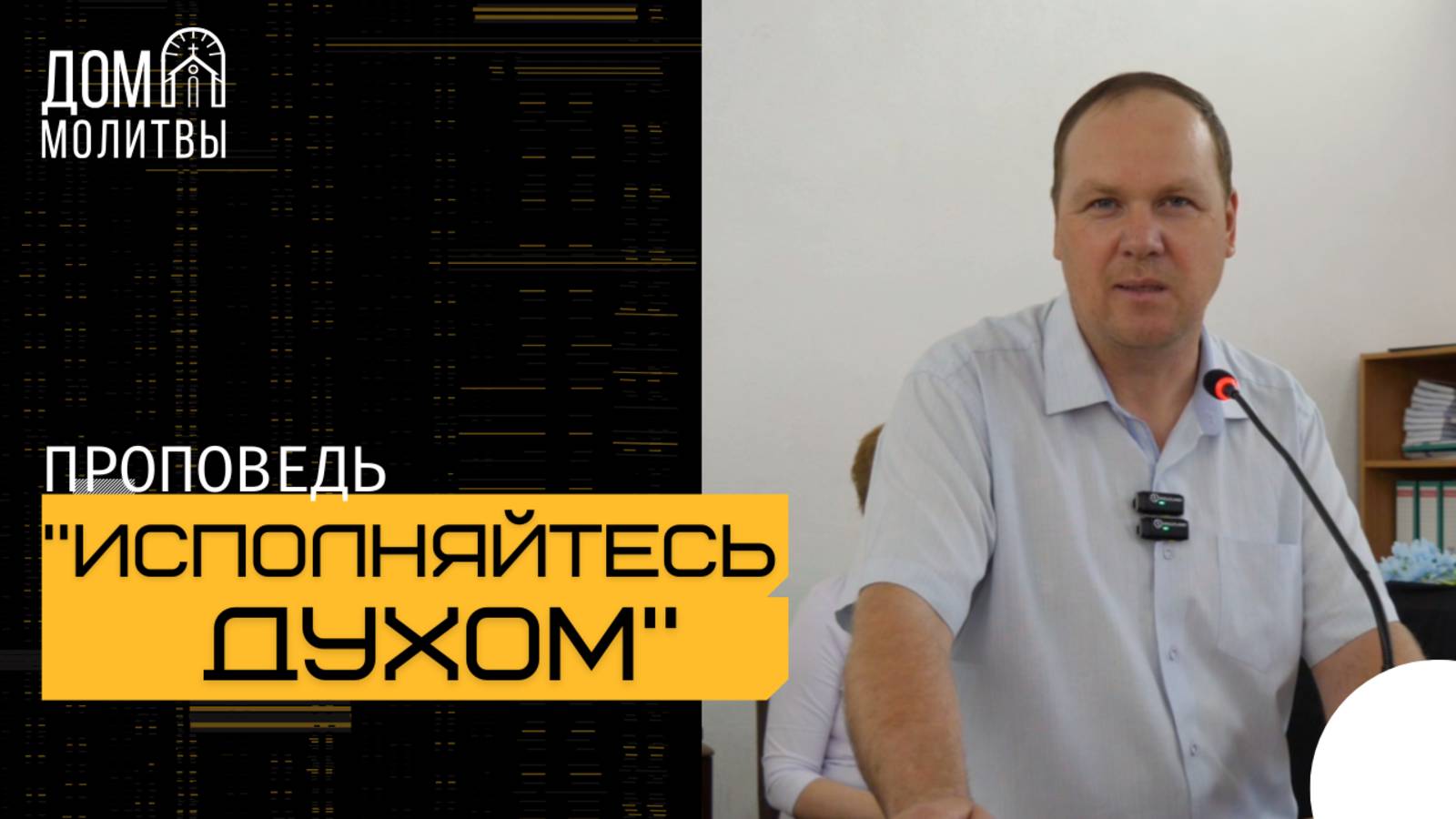 Проповедь "Не упивайтесь вином, но исполняйтесь Духом" | Денис Гуманица