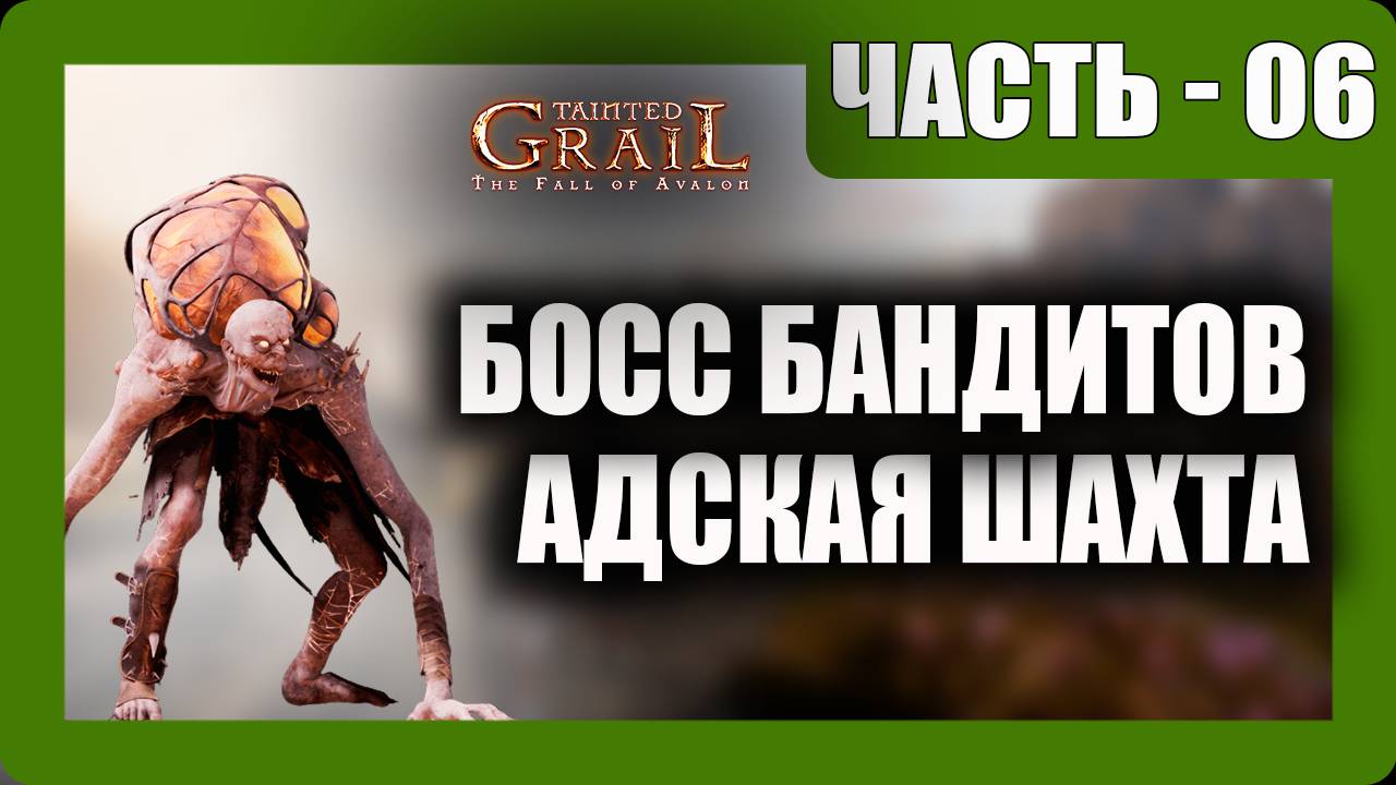 Tainted Grail: The Fall of Avalon Прохождение - (Босс Бандитов и Адская Шахта) - Часть 6 [2025]