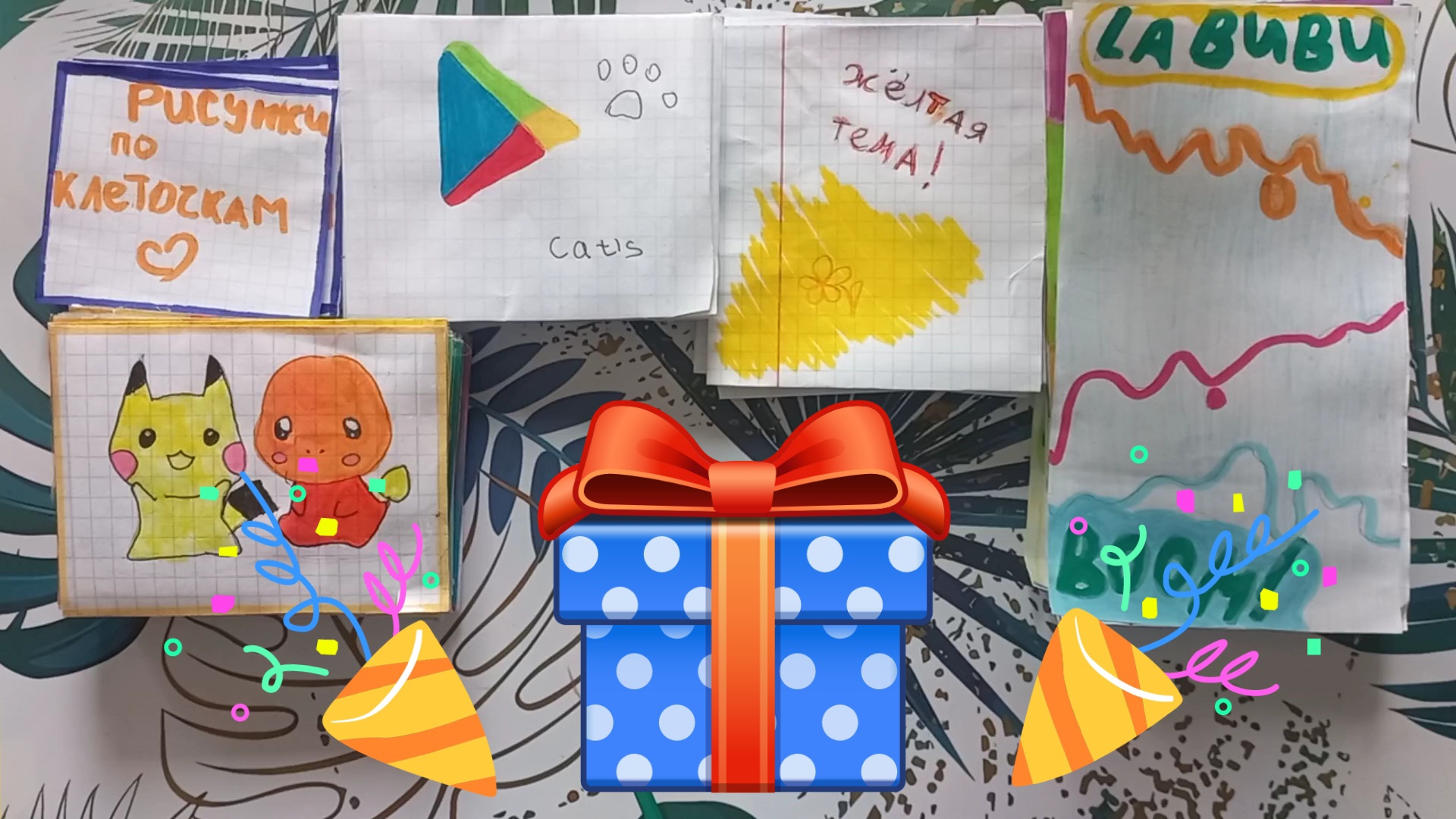 Распаковка бумажных сюрпризов, первое видео #1