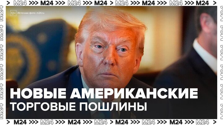 Новости мира: Трамп объявил о введении новых торговых пошлин - Москва 24