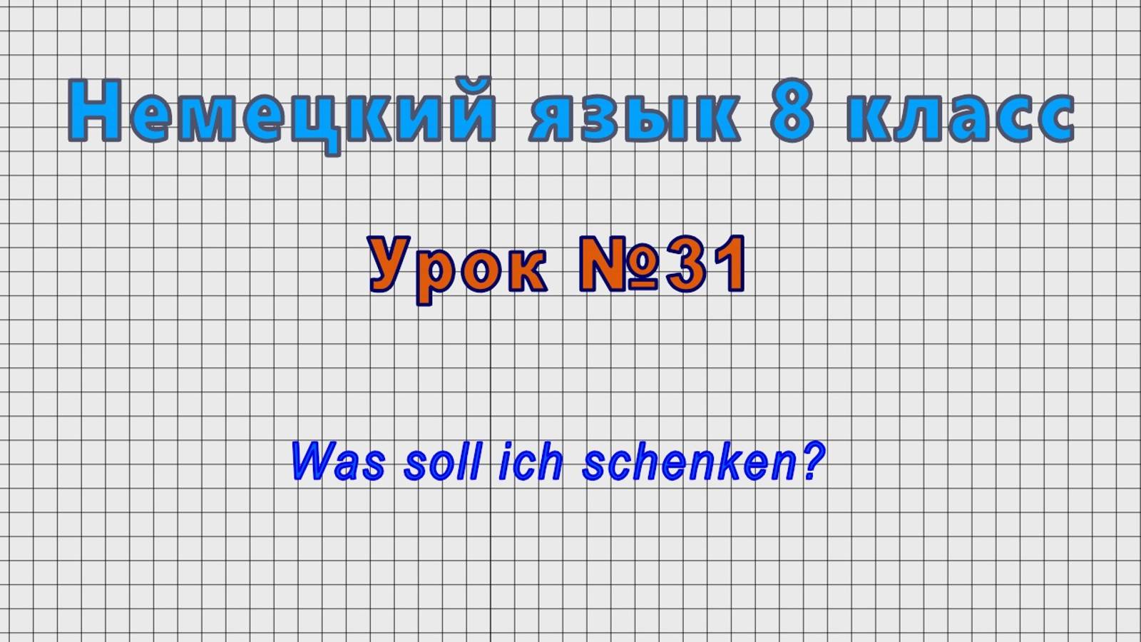 Немецкий язык 8 класс (Урок№31 - Was soll ich schenken?)