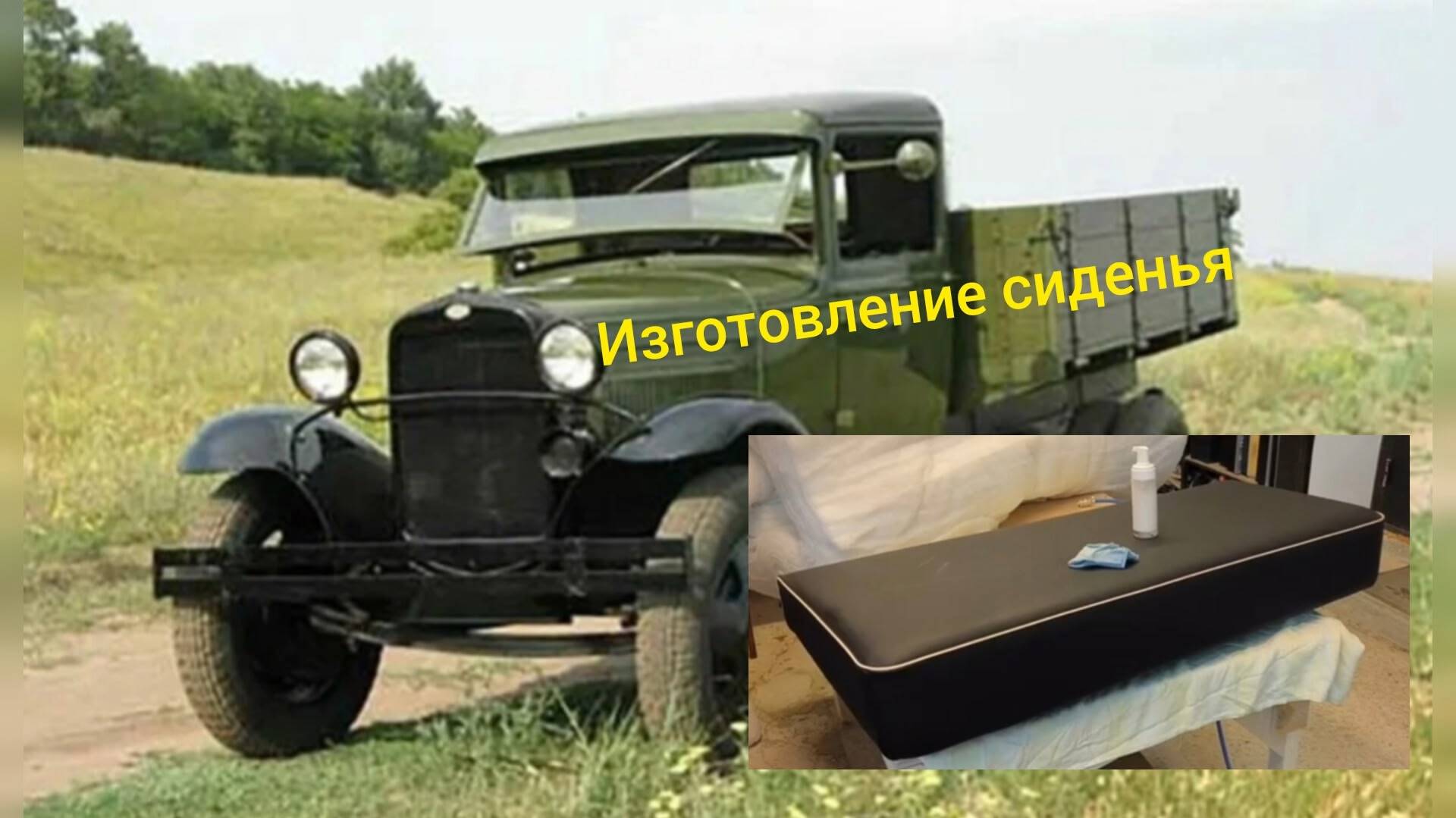 Изготовление и перетяжка сиденья для автомобиля Полуторка Газ-АА.