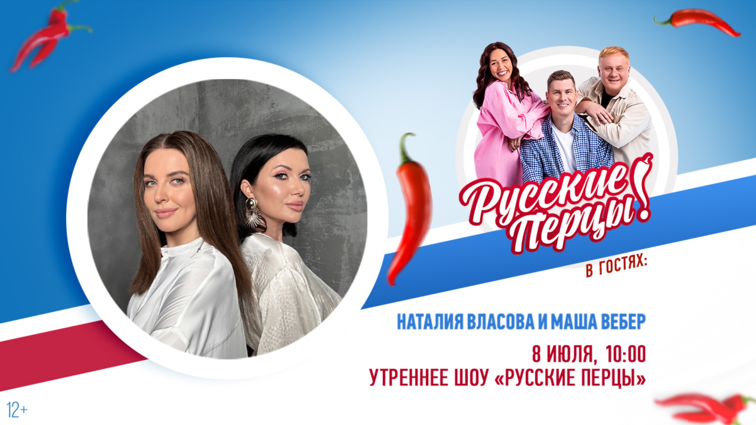 Наталия Власова и Маша Вебер в Утреннем шоу «Русские Перцы»