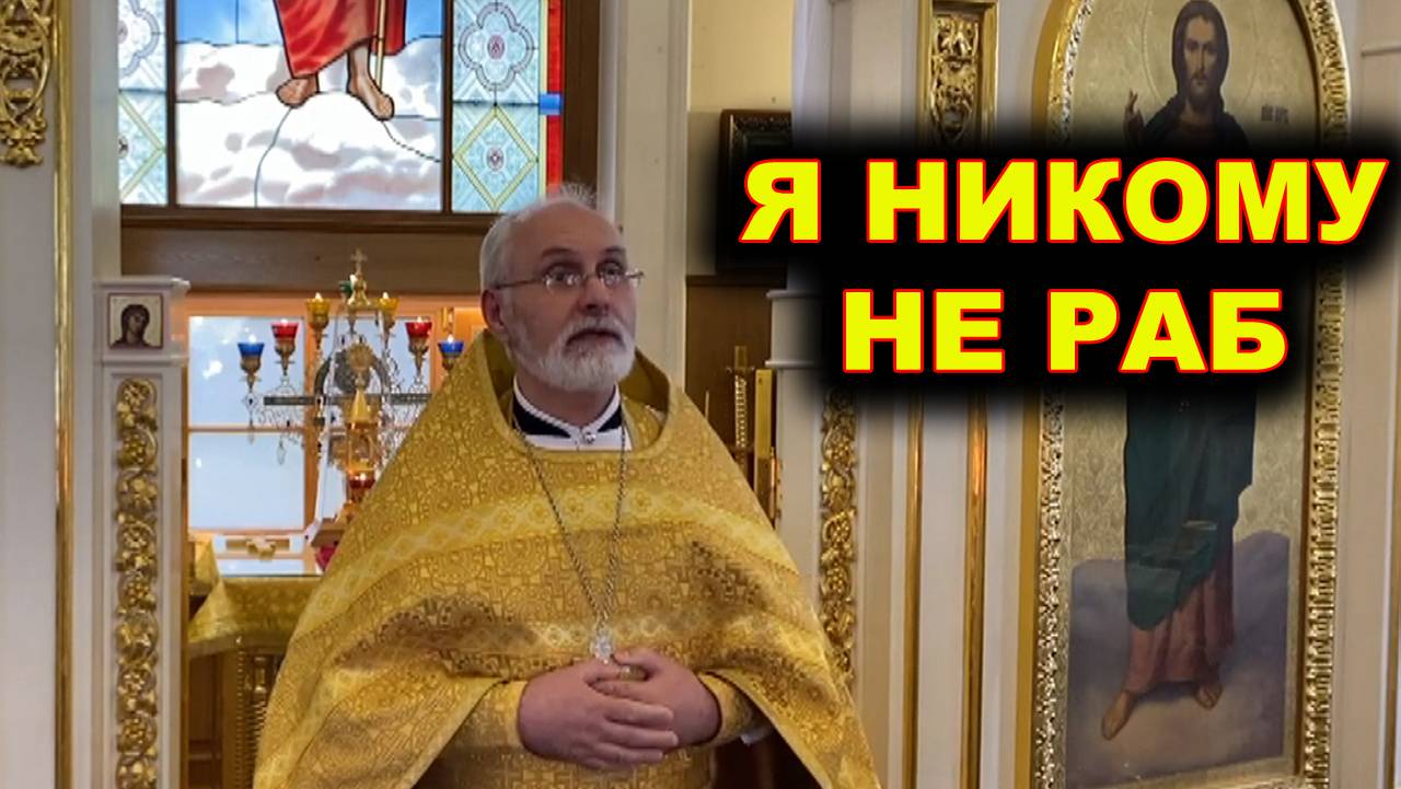 Если я раб Божий, то никому не раб.