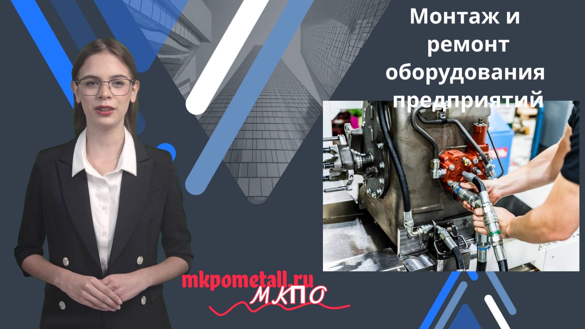 Монтаж и ремонт оборудования предприятий