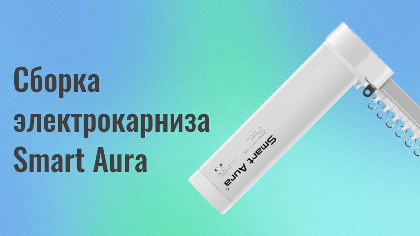 Инструкция по сборке электрокарниза Smart Aura SA-CR01M, SAZ-CR01M