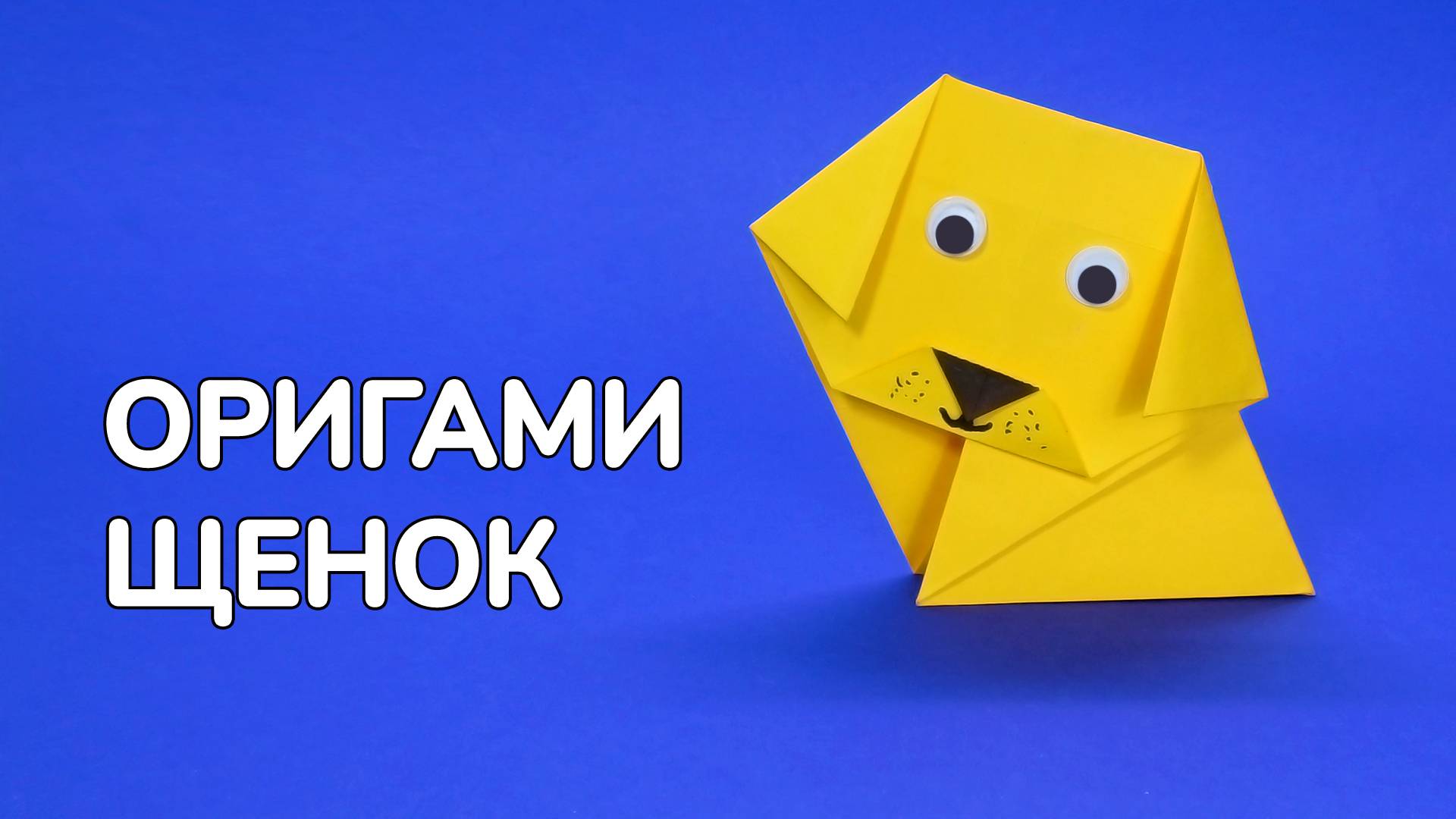 Как сделать Щенка из бумаги | Оригами Щенок своими руками | Фигурка Собачки для детей без клея