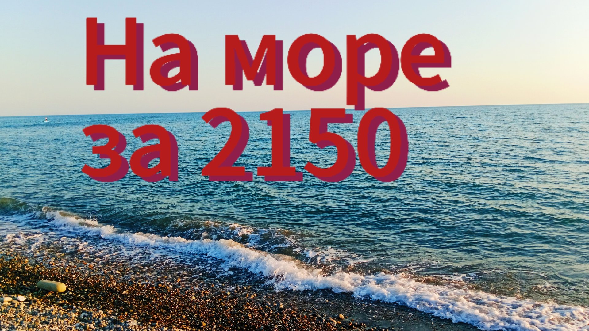 Сколько стоит доехать до моря?