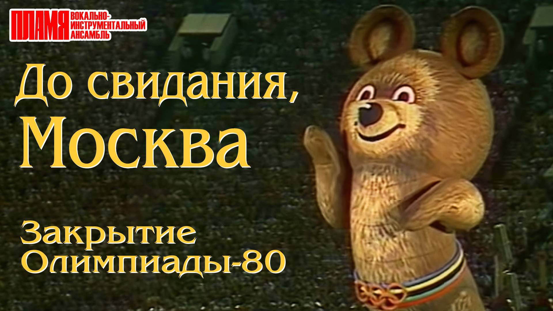 Л.Лещенко, Т.Анциферова и ВИА "ПЛАМЯ" - До свидания, Москва (1980)