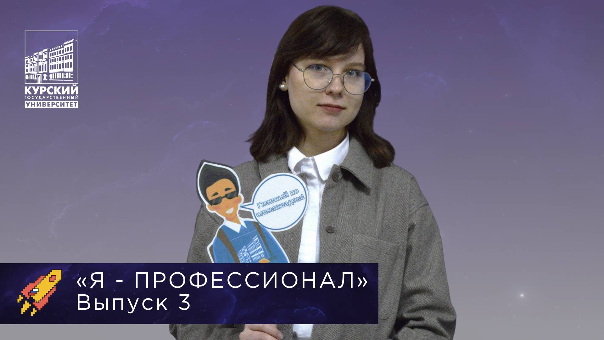 «Я - профессионал» и КГУ. Выпуск 3