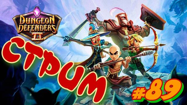 Dungeon Defenders 2 #89 СТРИМ