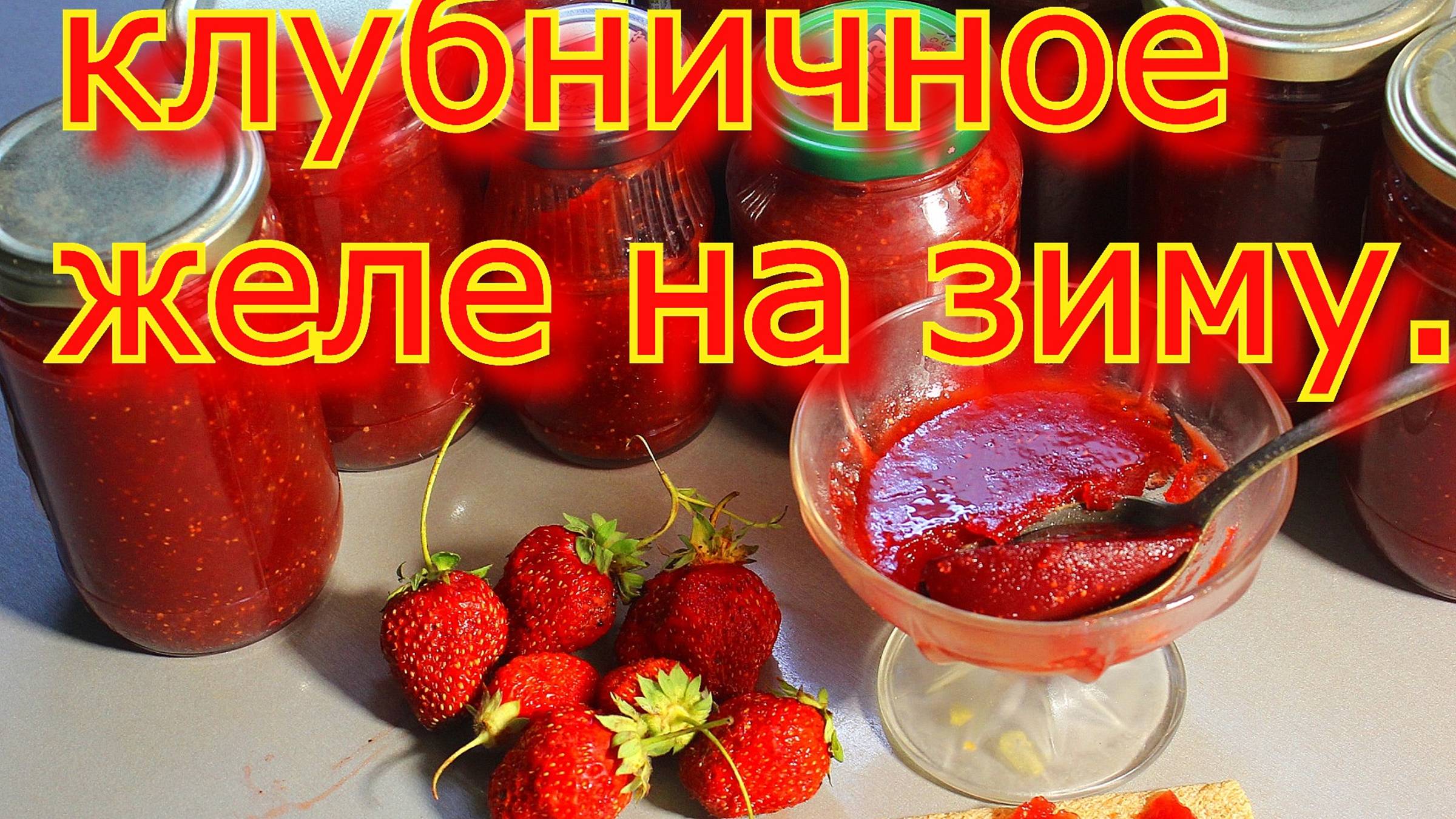 🍓 Клубничное желе: 3 причины, почему это лучше варенья