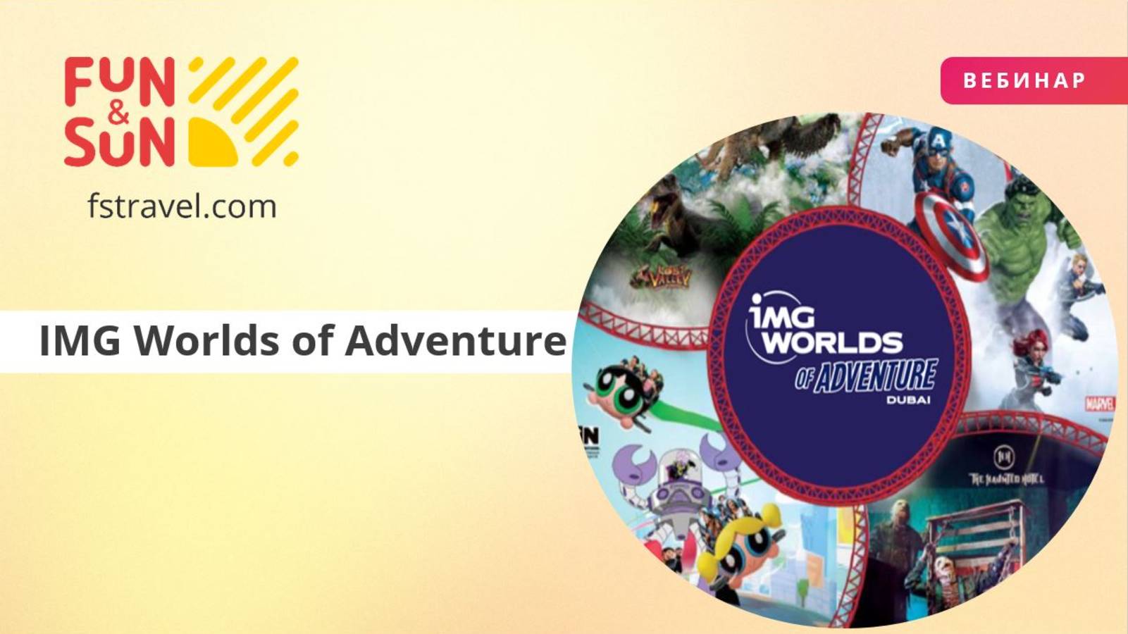 Тематический парк IMG Worlds of Adventure (ОАЭ)
