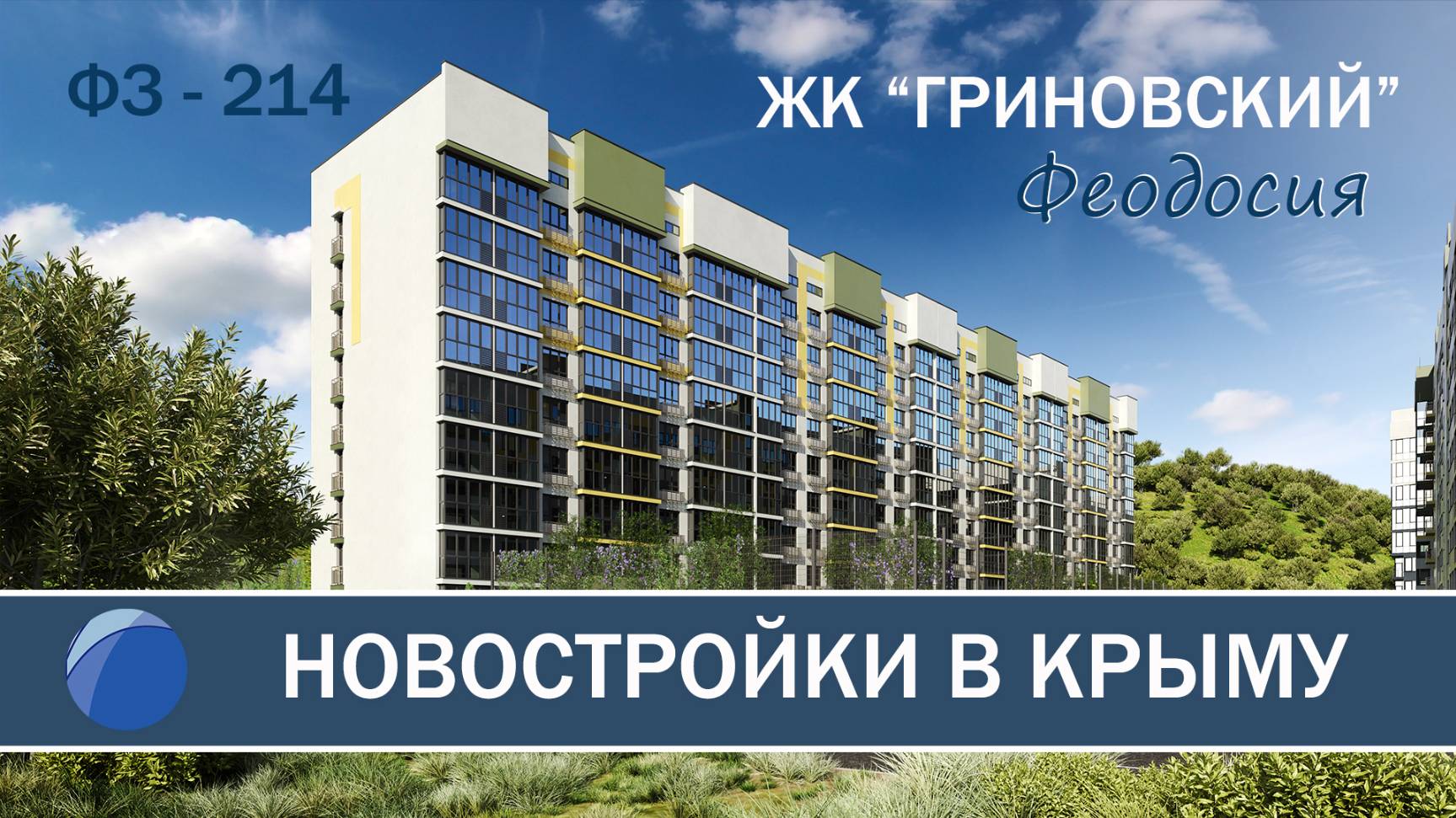 КВАРТИРЫ в ФЕОДОСИИ. Продажа квартир в новом ЖК "Гриновский" в Феодосии.