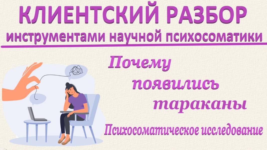 ПОЧЕМУ ПОЯВИЛИСЬ ТАРАКАНЫ. ПСИХОСОМАТИЧЕСКОЕ ИССЛЕДОВАНИЕ. Разбор по запросам_07.06.2025_Часть 3