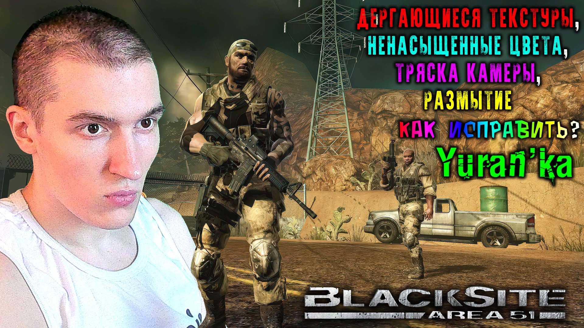 ДЁРГАЮЩИЕСЯ ТЕКСТУРЫ, ТРЯСКА КАМЕРЫ, РАЗМЫТИЕ и НЕНАСЫЩЕННЫЕ ЦВЕТА в BlackSite: Area 51|Camera Shake