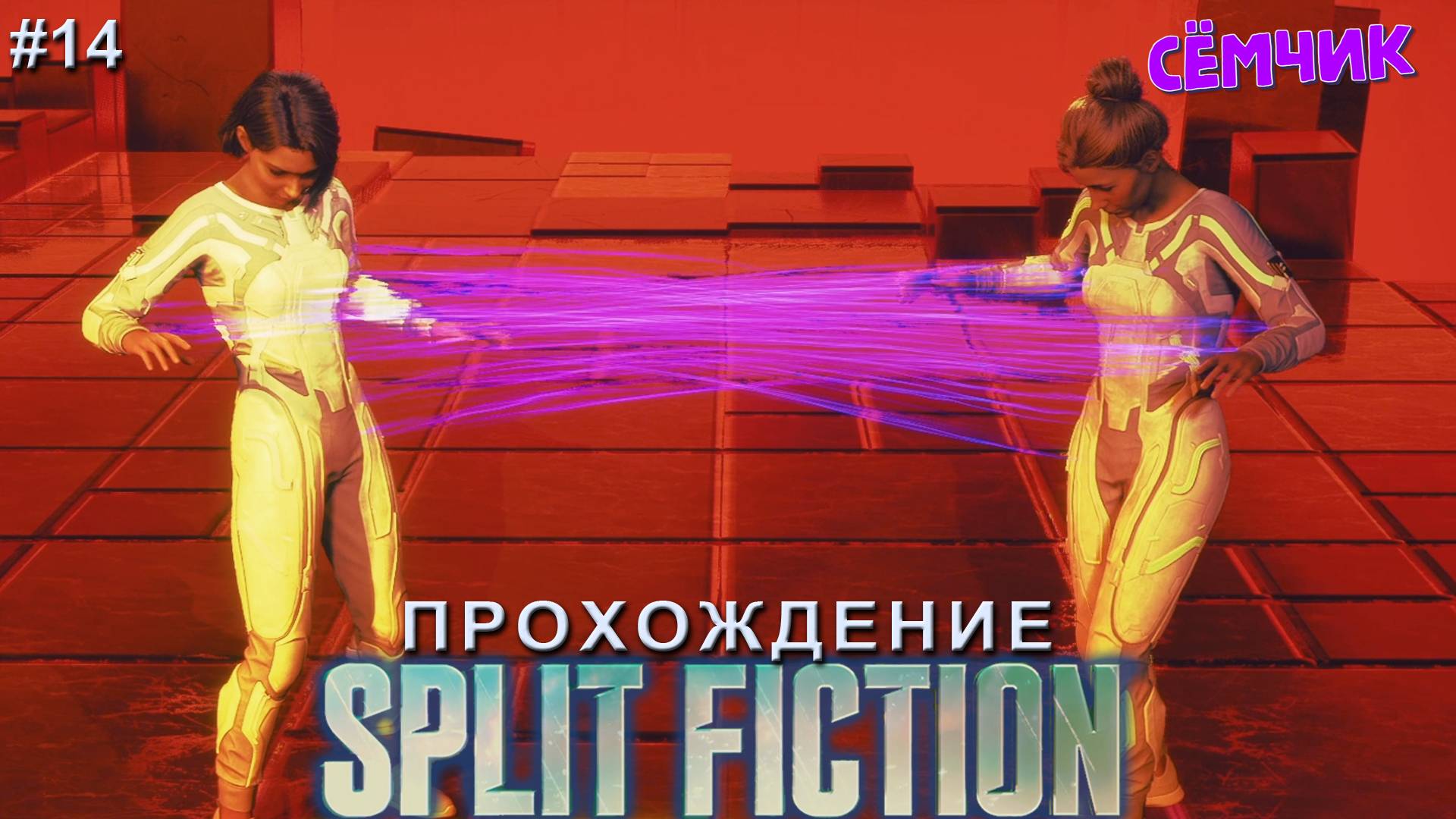Split Fiction ➛ Прохождение ➛ №14  ➛ Русские субтитры (Сплит фикшн) 🔥 ИГРАЮ с МАМОЙ и ПАПОЙ