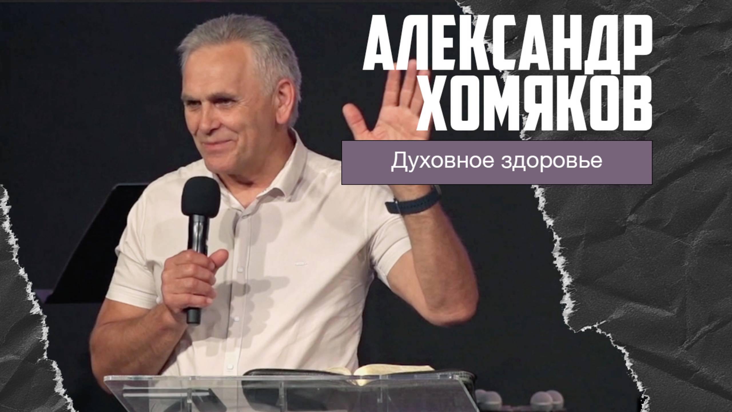 Александр Хомяков - Духовное здоровье (06.07.2025)
