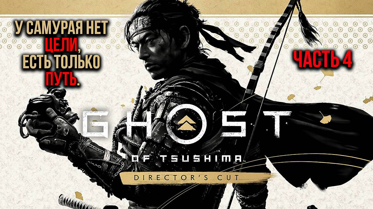 ➤ Ghost of Tsushima • Часть 4 • Прохождение игры ✓