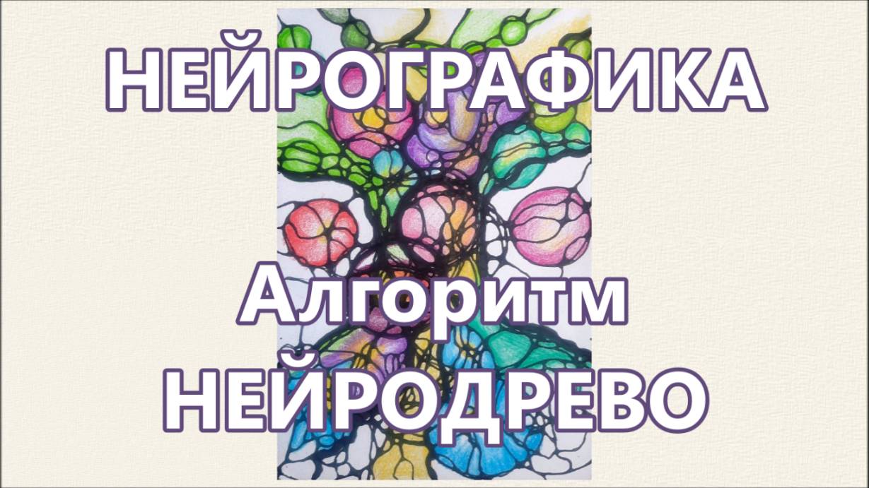 НЕЙРОГРАФИКА. Алгоритм "Нейродрево"_16.06.2025