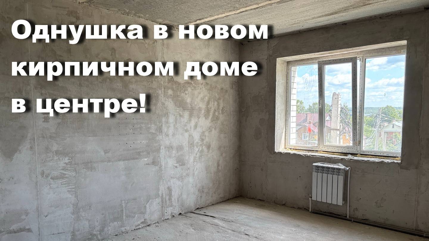 1-комн. квартира в новом кирпичном доме с индивидуальным отоплением на улице Белинского.