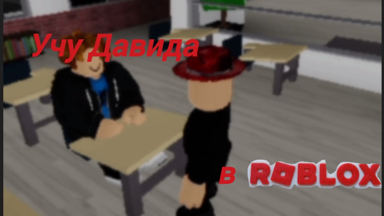 УЧУ ДАВИДА В ШКОЛЕ В БРУКХЕВЕН! Обучалки УЧИТ ДАВИДА и ПОРАЖАЕТСЯ ЕГО УМОМ В ROBLOX!